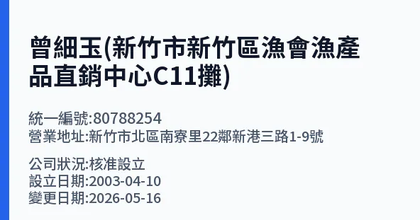 曾細玉(新竹市新竹區漁會漁產品直銷中心C11攤)的照片-統編 80788254(新竹市) 公司登記資料與營業項目詳細圖表