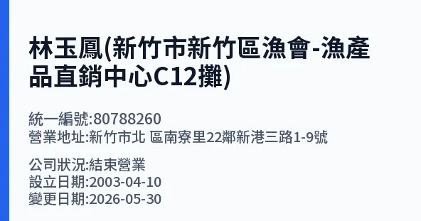 林玉鳳(新竹市新竹區漁會-漁產品直銷中心C12攤)的照片-統編 80788260(新竹市) 公司登記資料與營業項目詳細圖表