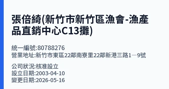 張倍綺(新竹市新竹區漁會-漁產品直銷中心C13攤)的照片-統編 80788276(新竹市) 公司登記資料與營業項目詳細圖表