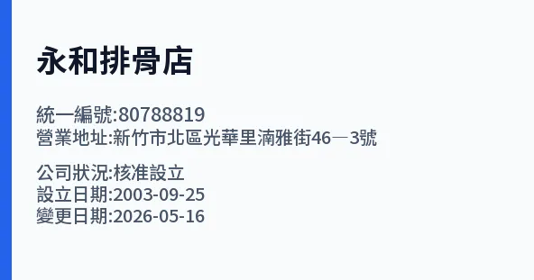 永和排骨店的照片-統編 80788819(新竹市) 公司登記資料與營業項目詳細圖表