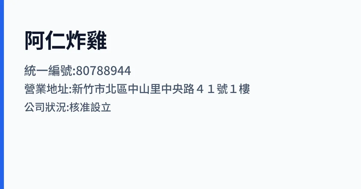 阿仁炸雞 - 統編 80788944（新竹市） 公司登記資料與營業項目詳細圖表