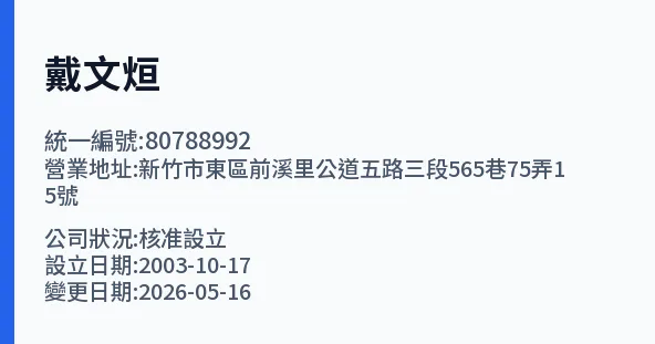 戴文烜的照片-統編 80788992(新竹市) 公司登記資料與營業項目詳細圖表