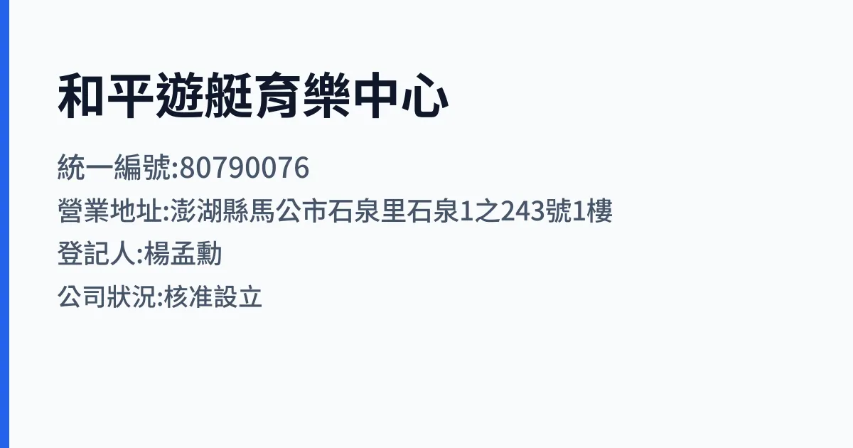 和平遊艇育樂中心 - 統編 80790076(澎湖縣) 公司登記資料與營業項目詳細圖表