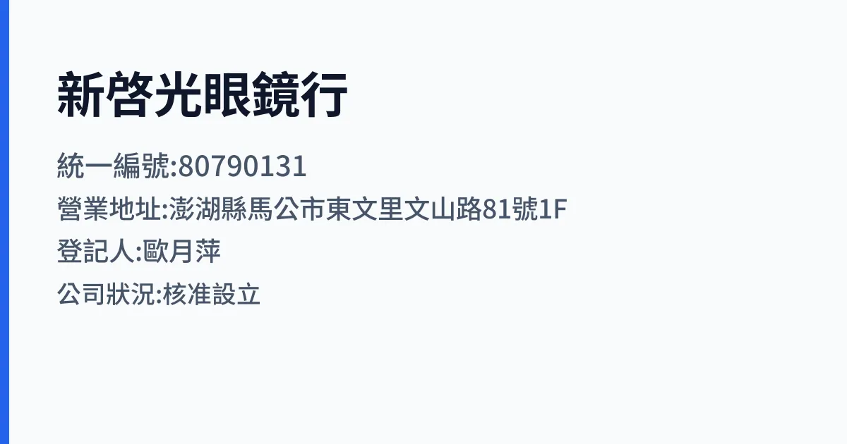 新啓光眼鏡行 - 統編 80790131（澎湖縣） 公司登記資料與營業項目詳細圖表
