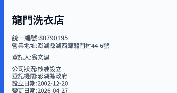 龍門洗衣店的照片-統編 80790195(澎湖縣) 公司登記資料與營業項目詳細圖表