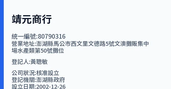 靖元商行的照片-統編 80790316(澎湖縣) 公司登記資料與營業項目詳細圖表