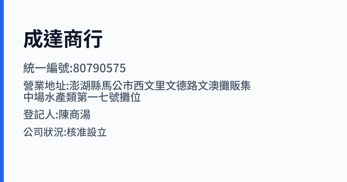 成達商行 - 統編 80790575(澎湖縣) 公司登記資料與營業項目詳細圖表