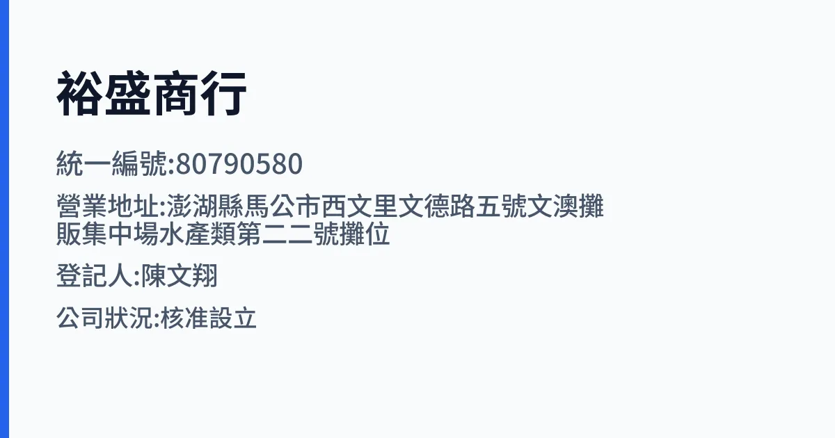 裕盛商行 - 統編 80790580(澎湖縣) 公司登記資料與營業項目詳細圖表