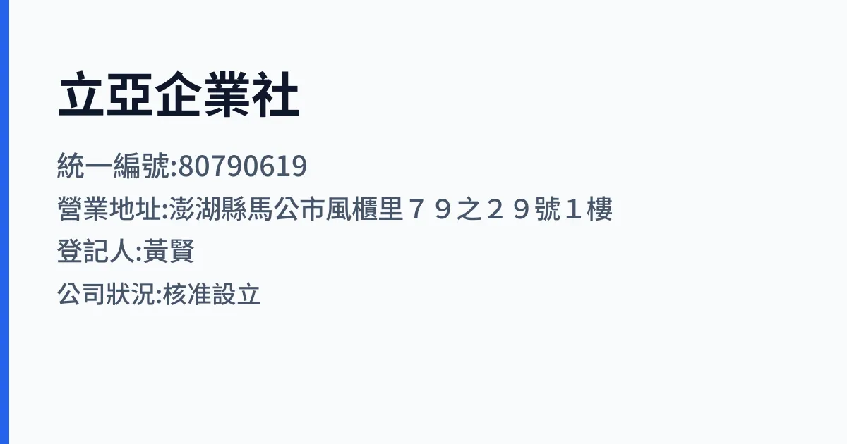 立亞企業社 - 統編 80790619（澎湖縣） 公司登記資料與營業項目詳細圖表