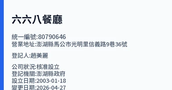 六六八餐廳的照片-統編 80790646(澎湖縣) 公司登記資料與營業項目詳細圖表