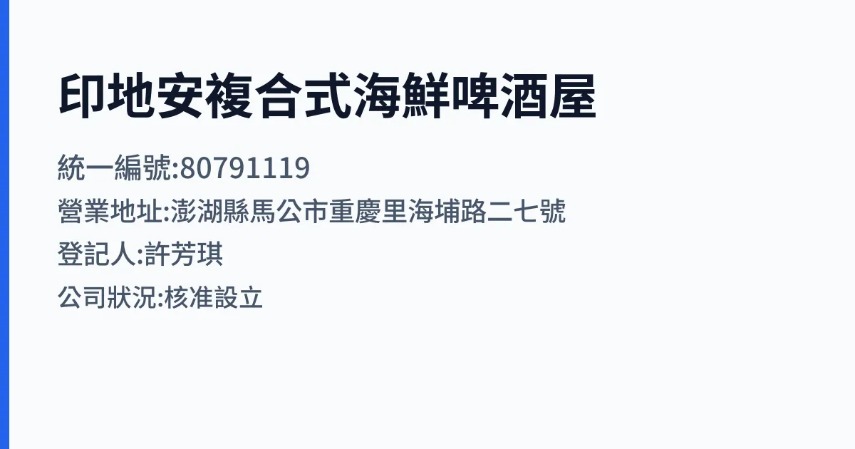 印地安複合式海鮮啤酒屋 - 統編 80791119(澎湖縣) 公司登記資料與營業項目詳細圖表