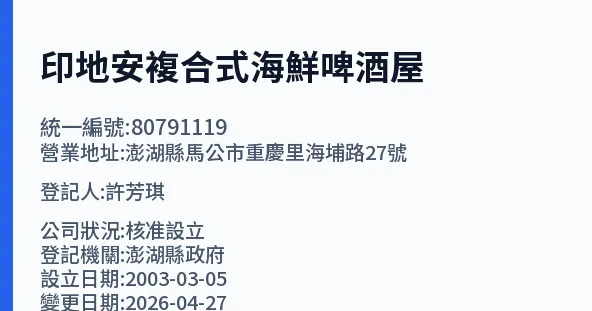 印地安複合式海鮮啤酒屋的照片-統編 80791119(澎湖縣) 公司登記資料與營業項目詳細圖表