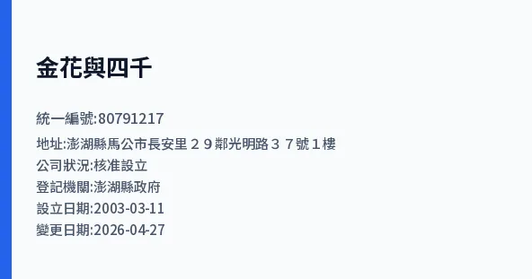 金花與四千的照片-統編 80791217(澎湖縣) 公司登記資料與營業項目詳細圖表