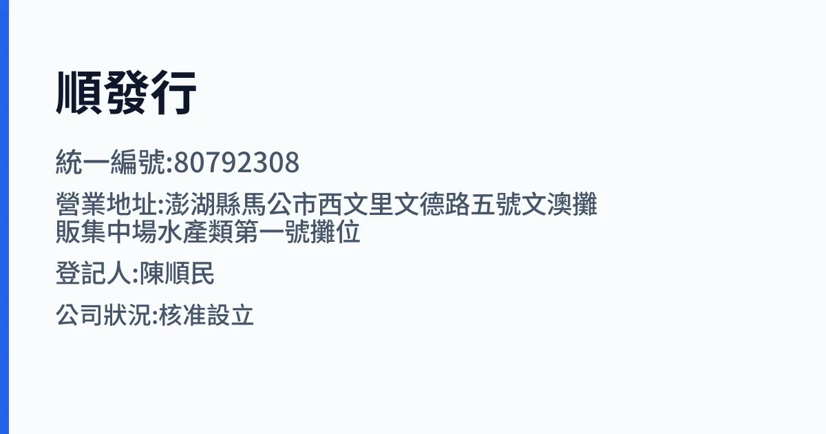 順發行 - 統編 80792308(澎湖縣) 公司登記資料與營業項目詳細圖表