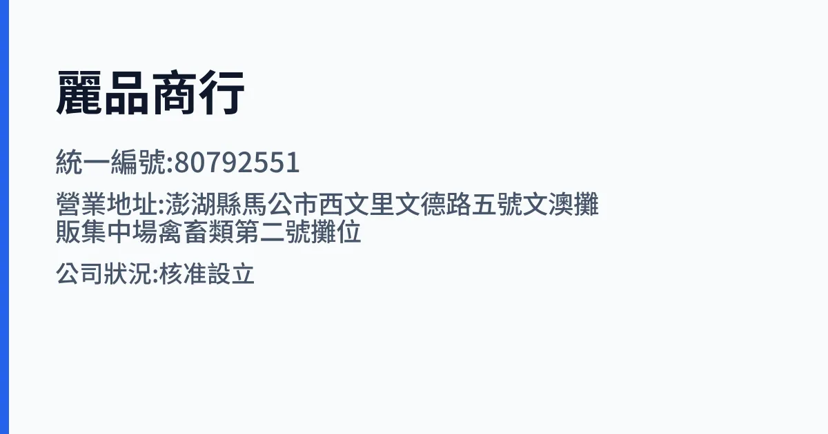 麗品商行 - 統編 80792551(澎湖縣) 公司登記資料與營業項目詳細圖表
