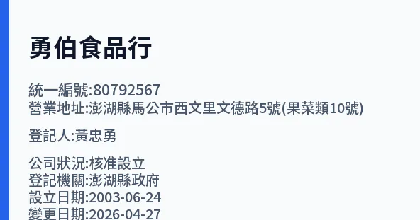 勇伯食品行的照片-統編 80792567(澎湖縣) 公司登記資料與營業項目詳細圖表