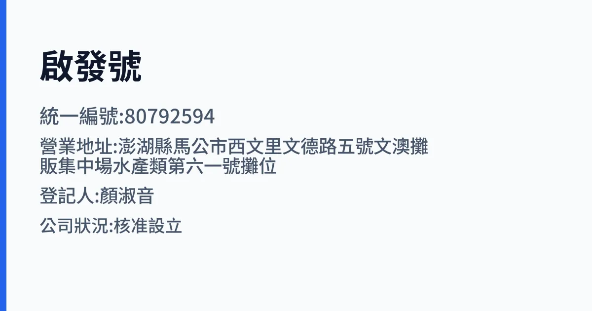 啟發號 - 統編 80792594(澎湖縣) 公司登記資料與營業項目詳細圖表