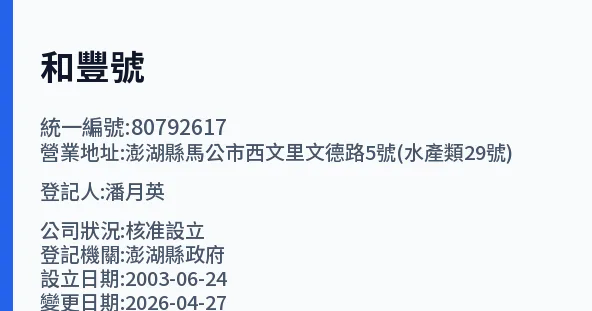 和豐號的照片-統編 80792617(澎湖縣) 公司登記資料與營業項目詳細圖表