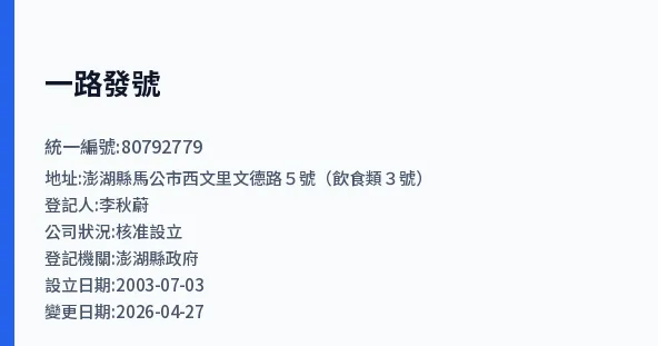 一路發號的照片-統編 80792779(澎湖縣) 公司登記資料與營業項目詳細圖表