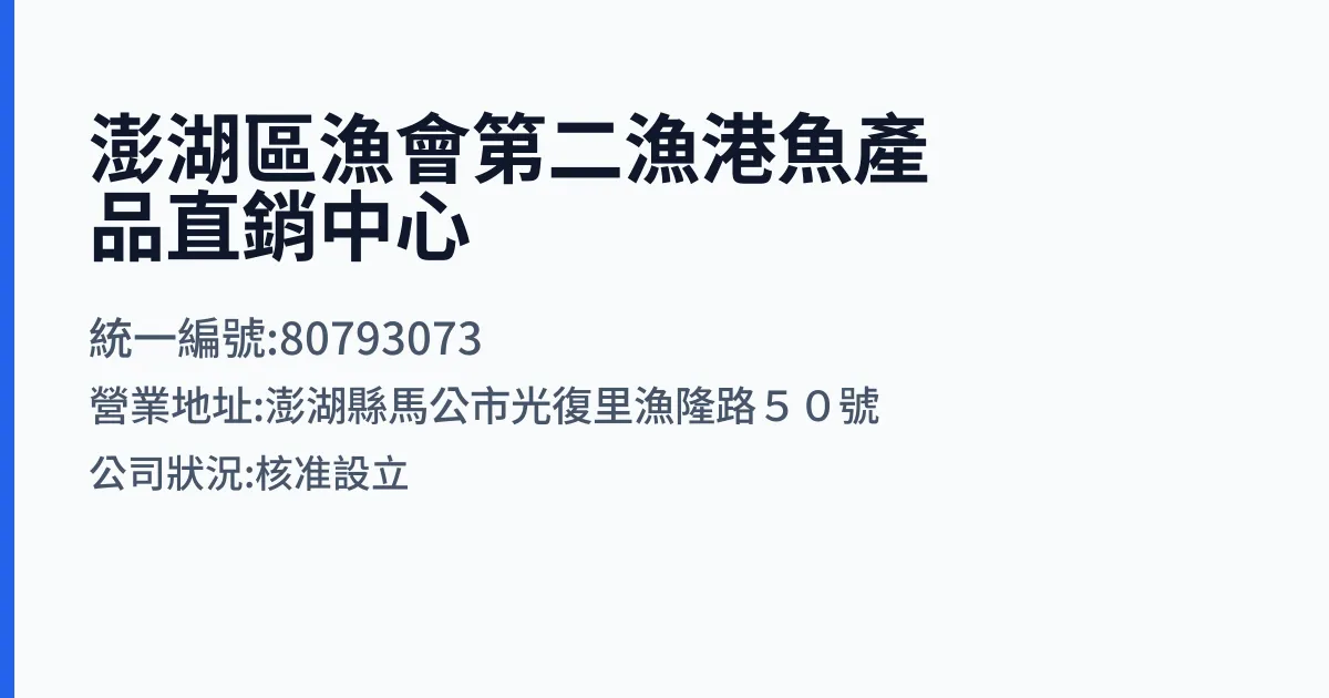 澎湖區漁會第二漁港魚產品直銷中心 - 統編 80793073(澎湖縣) 公司登記資料與營業項目詳細圖表