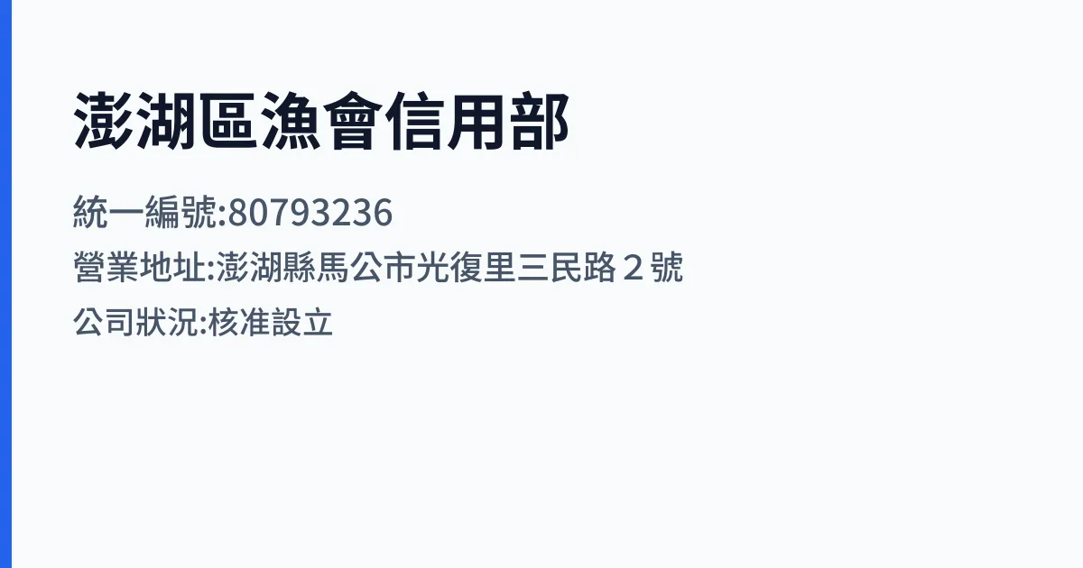 澎湖區漁會信用部 - 統編 80793236(澎湖縣) 公司登記資料與營業項目詳細圖表