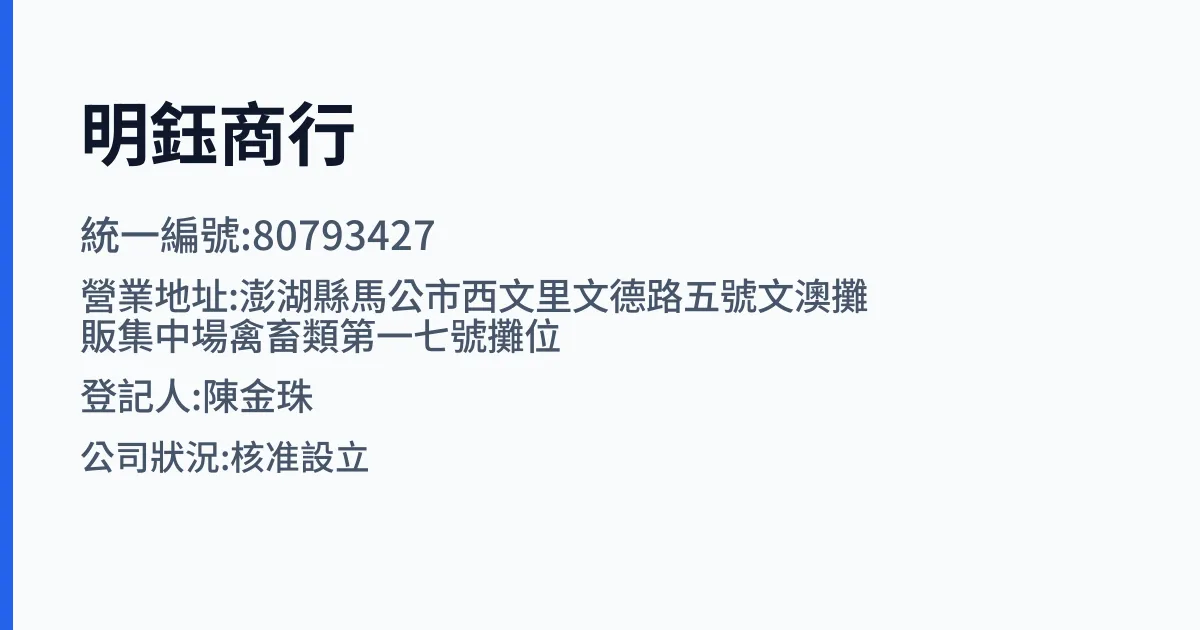 明鈺商行 - 統編 80793427(澎湖縣) 公司登記資料與營業項目詳細圖表