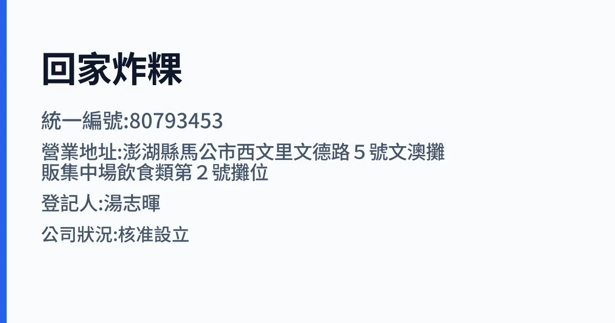 回家炸粿 - 統編 80793453(澎湖縣) 公司登記資料與營業項目詳細圖表