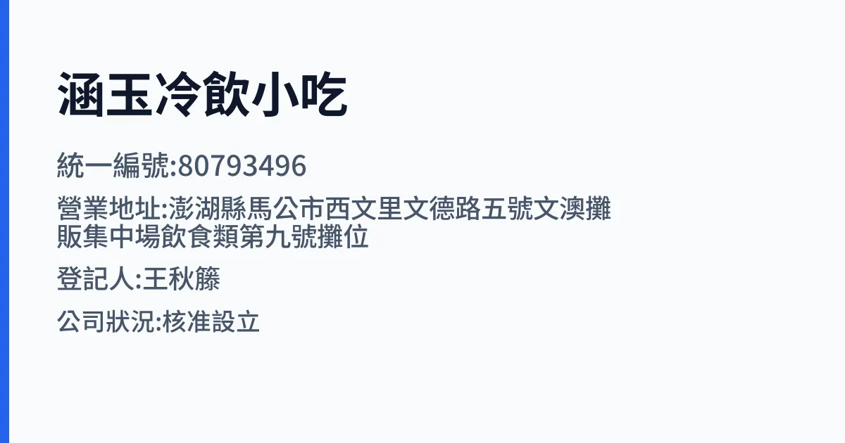 涵玉冷飲小吃 - 統編 80793496(澎湖縣) 公司登記資料與營業項目詳細圖表