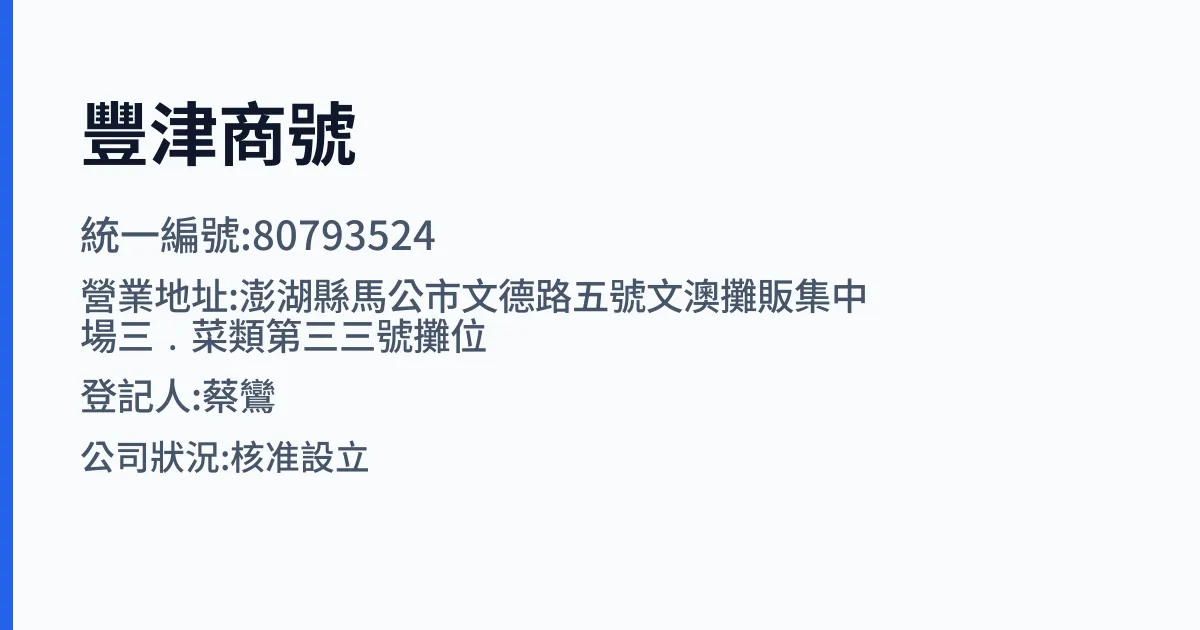 豐津商號 - 統編 80793524(澎湖縣) 公司登記資料與營業項目詳細圖表