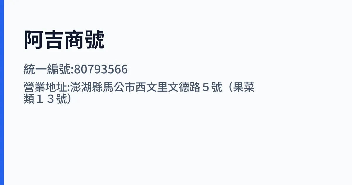 阿吉商號 - 統編 80793566(澎湖縣) 公司登記資料與營業項目詳細圖表