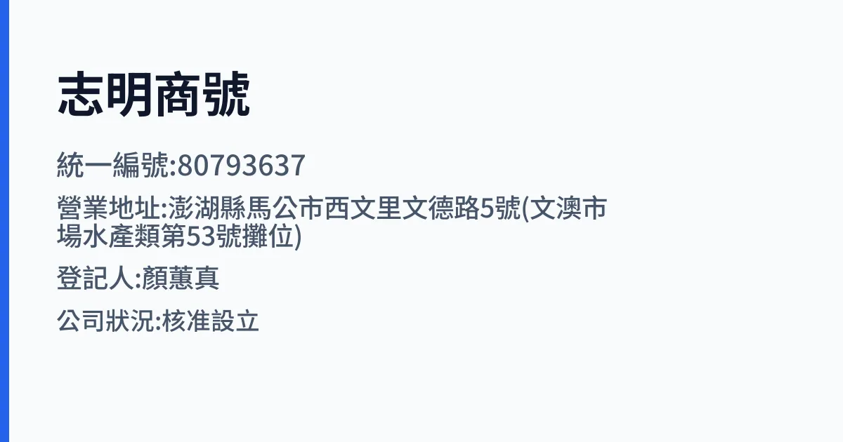 志明商號 - 統編 80793637(澎湖縣) 公司登記資料與營業項目詳細圖表