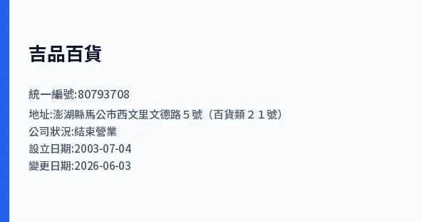 吉品百貨的照片-統編 80793708(澎湖縣) 公司登記資料與營業項目詳細圖表
