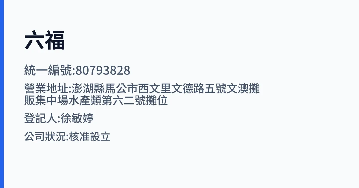 六福 - 統編 80793828(澎湖縣) 公司登記資料與營業項目詳細圖表