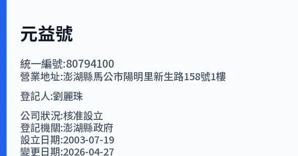 元益號的照片-統編 80794100(澎湖縣) 公司登記資料與營業項目詳細圖表