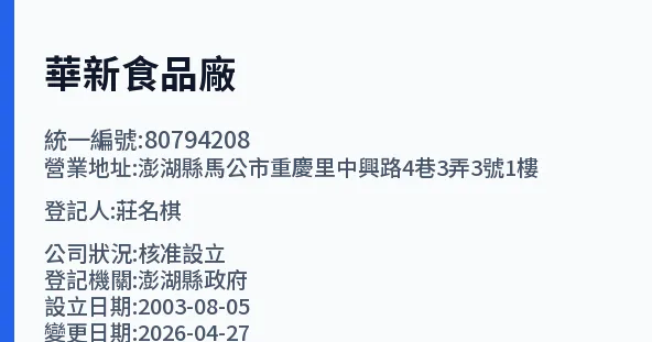 華新食品廠的照片-統編 80794208(澎湖縣) 公司登記資料與營業項目詳細圖表