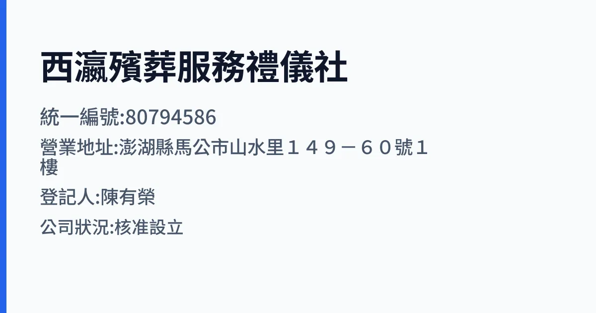 西瀛殯葬服務禮儀社 - 統編 80794586(澎湖縣) 公司登記資料與營業項目詳細圖表