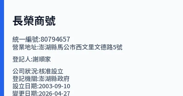 長榮商號的照片-統編 80794657(澎湖縣) 公司登記資料與營業項目詳細圖表