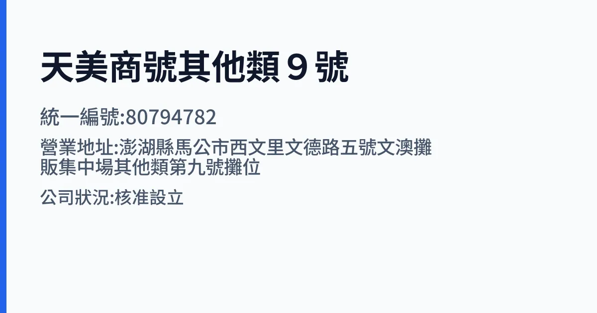 天美商號其他類９號 - 統編 80794782(澎湖縣) 公司登記資料與營業項目詳細圖表