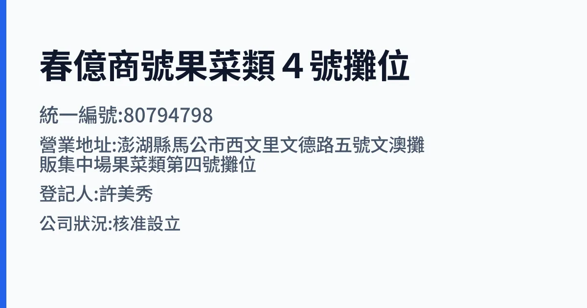 春億商號果菜類４號攤位 - 統編 80794798(澎湖縣) 公司登記資料與營業項目詳細圖表