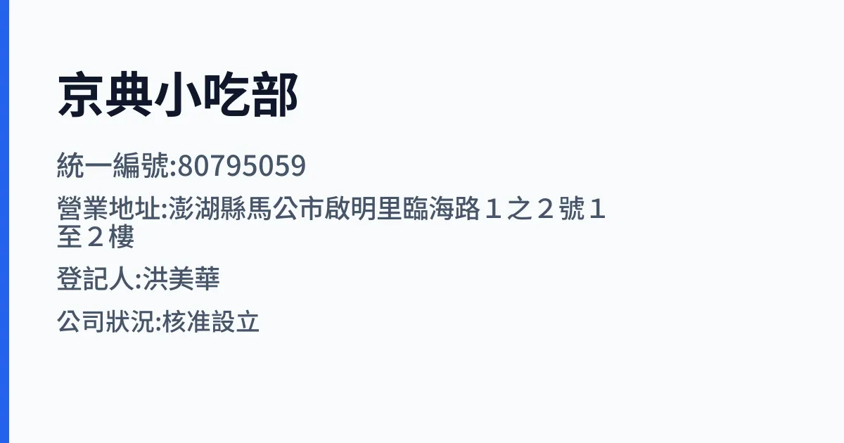 京典小吃部 - 統編 80795059(澎湖縣) 公司登記資料與營業項目詳細圖表