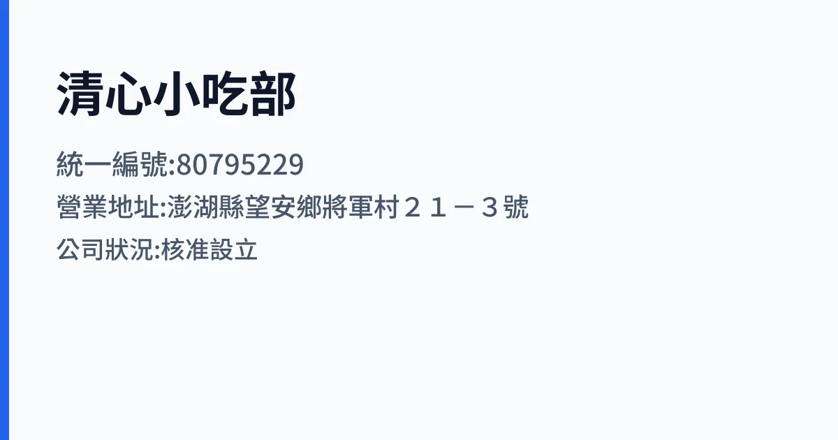 清心小吃部 - 統編 80795229(澎湖縣) 公司登記資料與營業項目詳細圖表