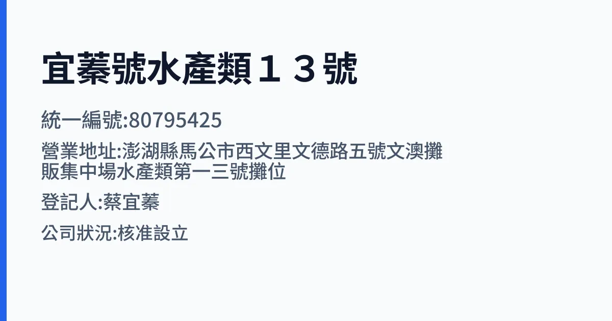 宜蓁號水產類13號 - 統編 80795425(澎湖縣) 公司登記資料與營業項目詳細圖表