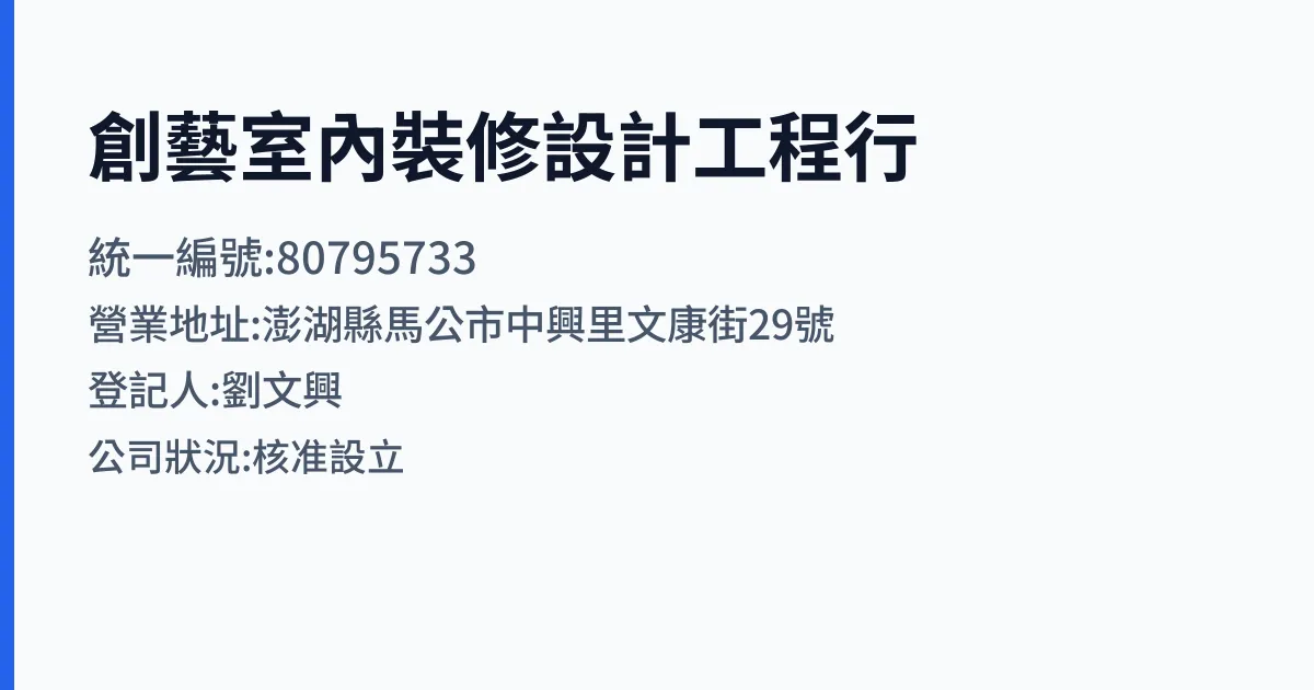 創藝室內裝修設計工程行 - 統編 80795733(澎湖縣) 公司登記資料與營業項目詳細圖表