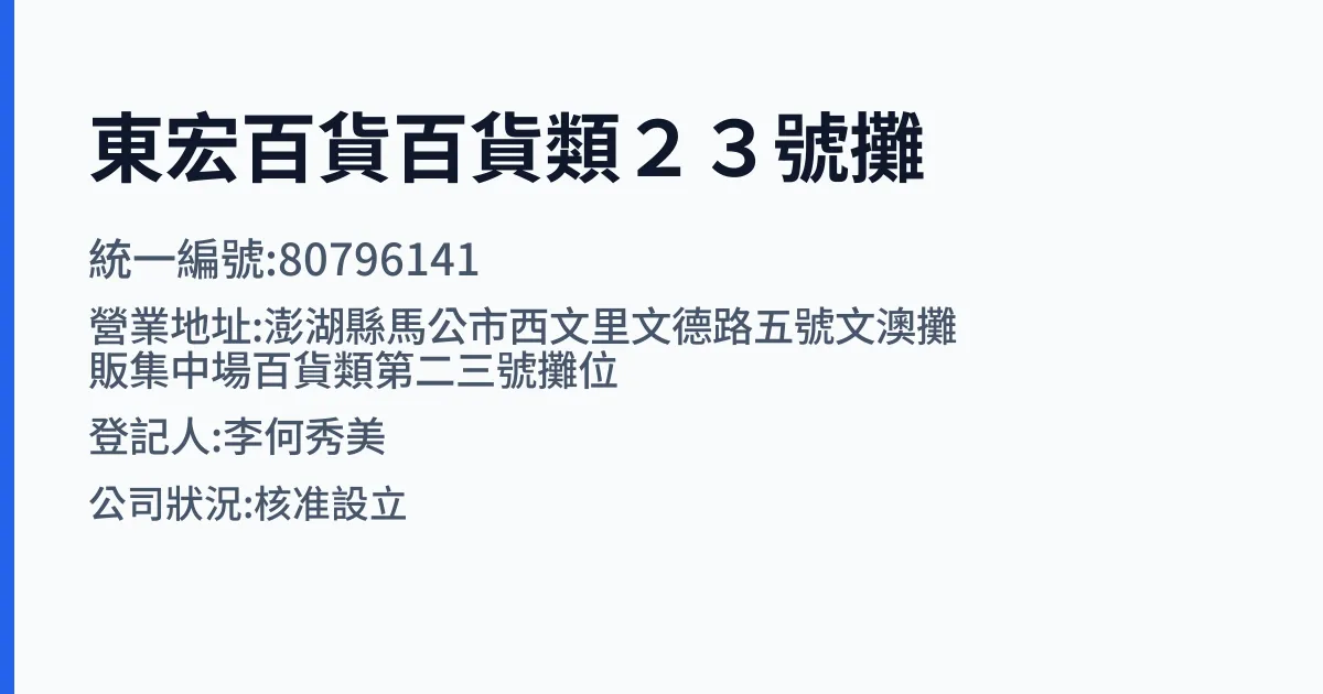 東宏百貨百貨類23號攤 - 統編 80796141(澎湖縣) 公司登記資料與營業項目詳細圖表