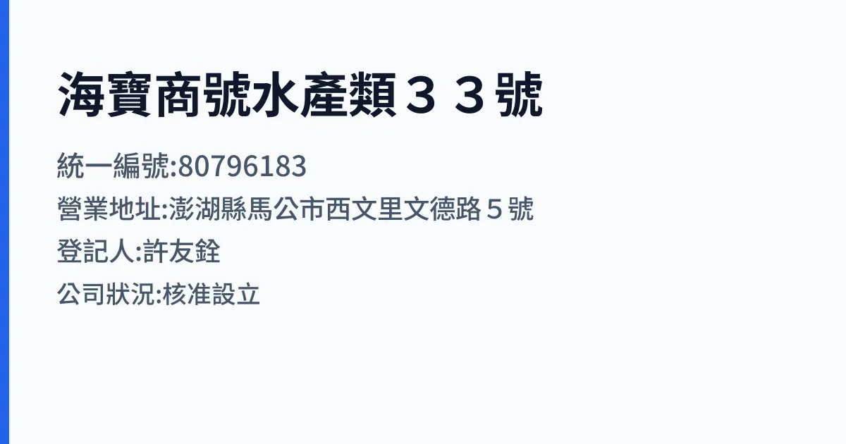 海寶商號水產類３３號 - 統編 80796183(澎湖縣) 公司登記資料與營業項目詳細圖表