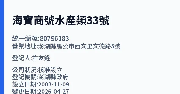 海寶商號水產類33號的照片-統編 80796183(澎湖縣) 公司登記資料與營業項目詳細圖表