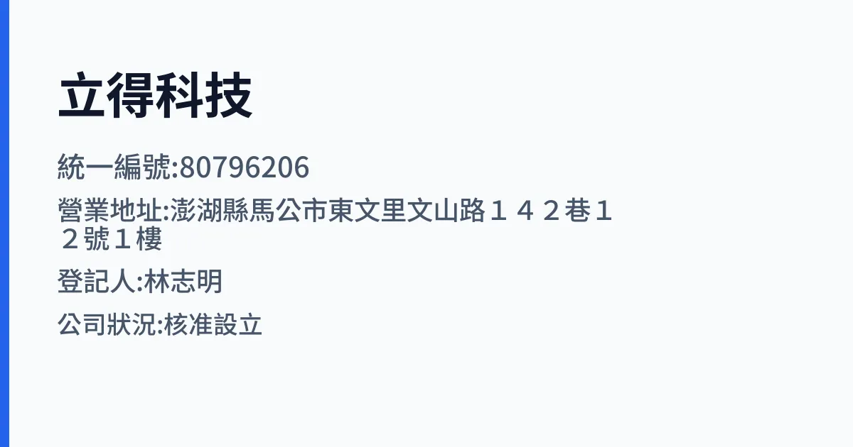 立得科技 - 統編 80796206(澎湖縣) 公司登記資料與營業項目詳細圖表