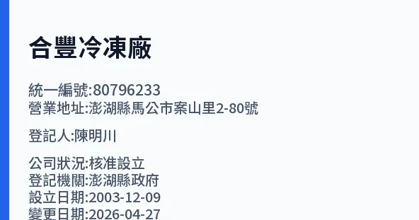合豐冷凍廠的照片-統編 80796233(澎湖縣) 公司登記資料與營業項目詳細圖表