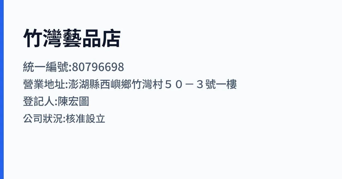 竹灣藝品店 - 統編 80796698(澎湖縣) 公司登記資料與營業項目詳細圖表