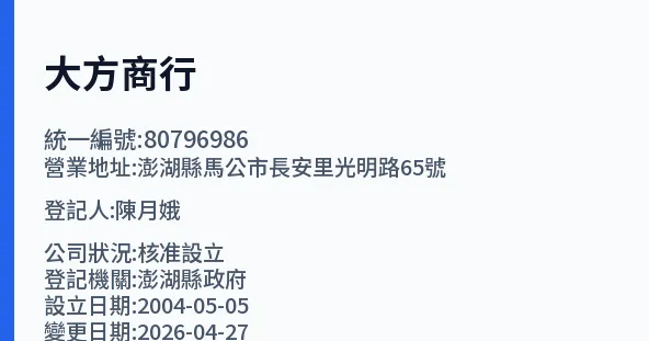 大方商行的照片-統編 80796986(澎湖縣) 公司登記資料與營業項目詳細圖表